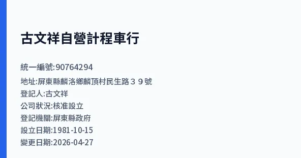 古文祥自營計程車行的照片-統編 90764294(屏東縣) 公司登記資料與營業項目詳細圖表