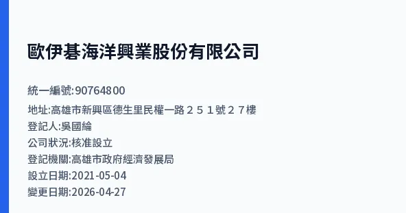 歐伊碁海洋興業股份有限公司的照片-統編 90764800(高雄市) 公司登記資料與營業項目詳細圖表