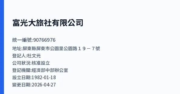 富光大旅社有限公司的照片-統編 90766976(屏東縣) 公司登記資料與營業項目詳細圖表