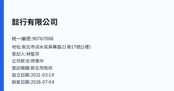 懿行有限公司的照片-統編 90767068(新北市) 公司登記資料與營業項目詳細圖表