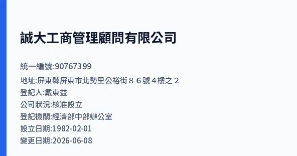 誠大工商管理顧問有限公司的照片-統編 90767399(屏東縣) 公司登記資料與營業項目詳細圖表