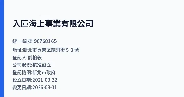 入庫海上事業有限公司的照片-統編 90768165(新北市) 公司登記資料與營業項目詳細圖表