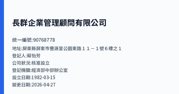 長群企業管理顧問有限公司的照片-統編 90768778(屏東縣) 公司登記資料與營業項目詳細圖表