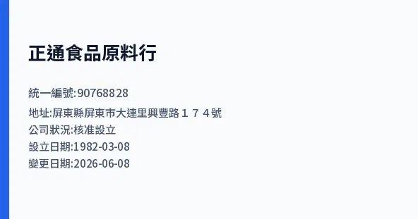 正通食品原料行的照片-統編 90768828(屏東縣) 公司登記資料與營業項目詳細圖表