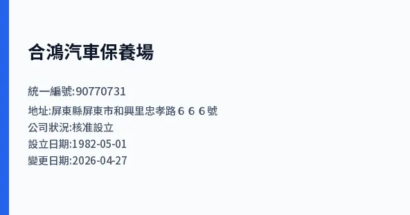 合鴻汽車保養場的照片-統編 90770731(屏東縣) 公司登記資料與營業項目詳細圖表