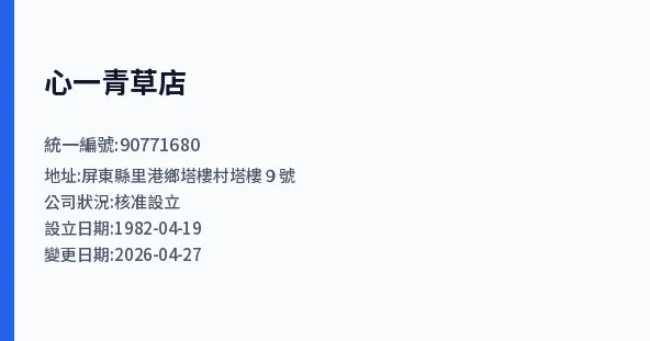 心一青草店的照片-統編 90771680(屏東縣) 公司登記資料與營業項目詳細圖表