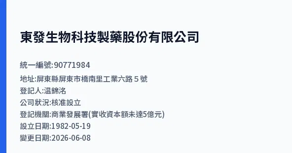 東發生物科技製藥股份有限公司的照片-統編 90771984(屏東縣) 公司登記資料與營業項目詳細圖表
