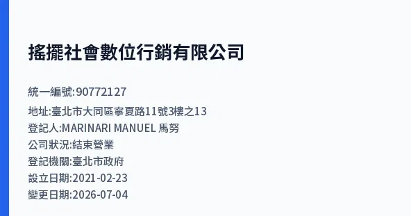 搖擺社會數位行銷有限公司的照片-統編 90772127(臺北市) 公司登記資料與營業項目詳細圖表