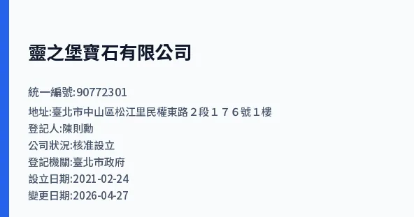 靈之堡寶石有限公司的照片-統編 90772301(臺北市) 公司登記資料與營業項目詳細圖表