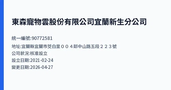 東森寵物雲股份有限公司宜蘭新生分公司的照片-統編 90772581(宜蘭縣) 公司登記資料與營業項目詳細圖表