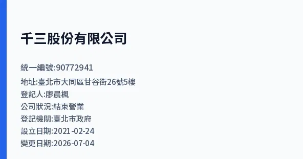 千三股份有限公司的照片-統編 90772941(臺北市) 公司登記資料與營業項目詳細圖表
