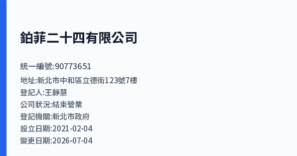鉑菲二十四有限公司的照片-統編 90773651(新北市) 公司登記資料與營業項目詳細圖表