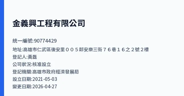 金義興工程有限公司的照片-統編 90774429(高雄市) 公司登記資料與營業項目詳細圖表