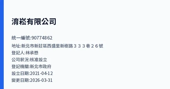 淯崧有限公司的照片-統編 90774862(新北市) 公司登記資料與營業項目詳細圖表