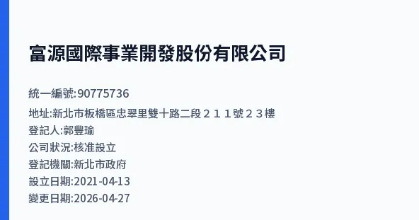 富源國際事業開發股份有限公司的照片-統編 90775736(新北市) 公司登記資料與營業項目詳細圖表