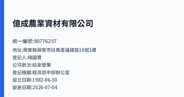 億成農業資材有限公司的照片-統編 90776257(屏東縣) 公司登記資料與營業項目詳細圖表