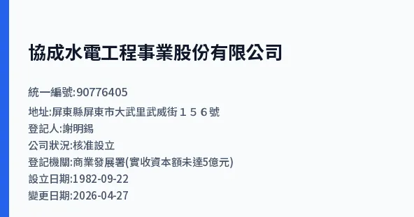 協成水電工程事業股份有限公司的照片-統編 90776405(屏東縣) 公司登記資料與營業項目詳細圖表