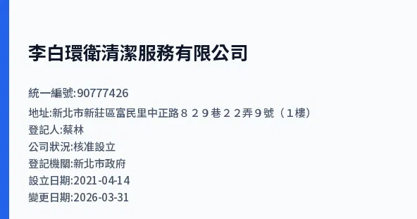 李白環衛清潔服務有限公司的照片-統編 90777426(新北市) 公司登記資料與營業項目詳細圖表