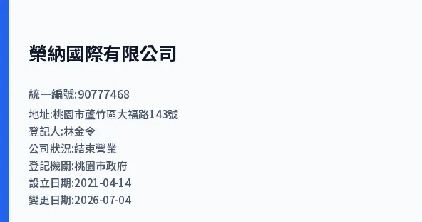 榮納國際有限公司的照片-統編 90777468(桃園市) 公司登記資料與營業項目詳細圖表
