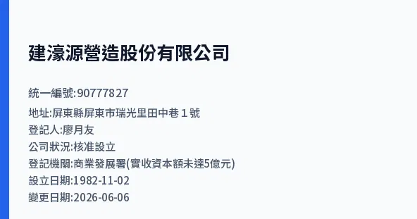 建濠源營造股份有限公司的照片-統編 90777827(屏東縣) 公司登記資料與營業項目詳細圖表