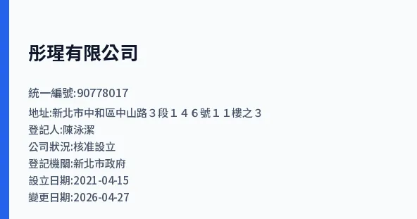 彤瑆有限公司的照片-統編 90778017(新北市) 公司登記資料與營業項目詳細圖表