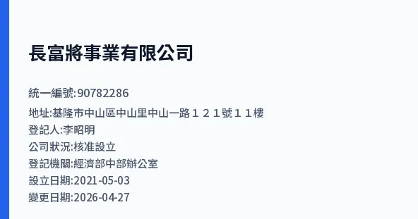 長富將事業有限公司的照片-統編 90782286(基隆市) 公司登記資料與營業項目詳細圖表