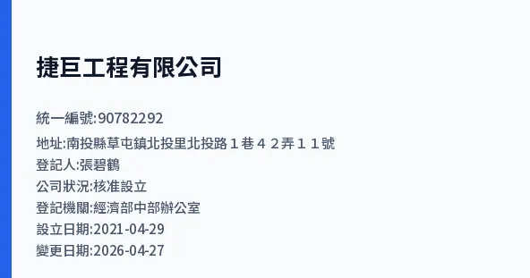 捷巨工程有限公司的照片-統編 90782292(南投縣) 公司登記資料與營業項目詳細圖表