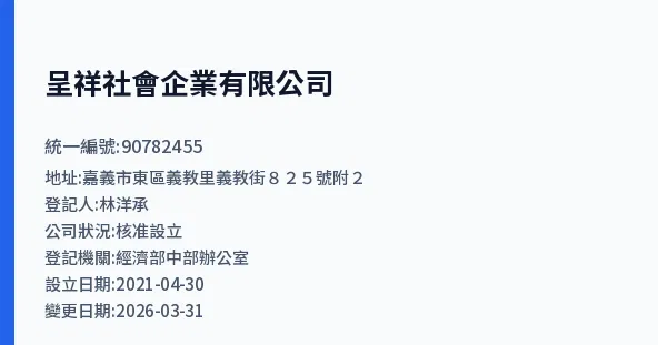 呈祥社會企業有限公司的照片-統編 90782455(嘉義市) 公司登記資料與營業項目詳細圖表