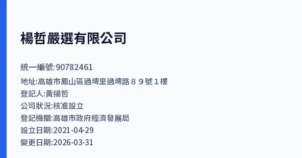 楊哲嚴選有限公司的照片-統編 90782461(高雄市) 公司登記資料與營業項目詳細圖表