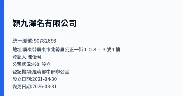 穎九澤名有限公司的照片-統編 90782693(屏東縣) 公司登記資料與營業項目詳細圖表