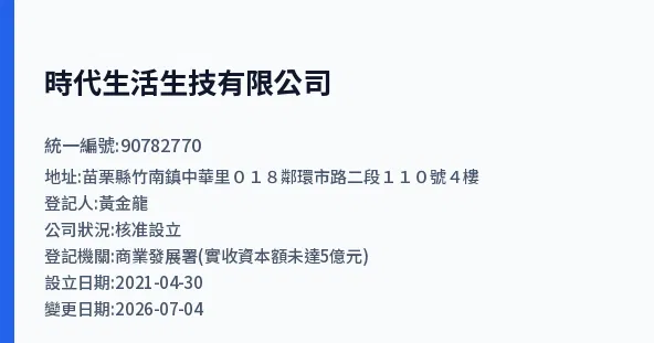 時代生活生技有限公司的照片-統編 90782770(苗栗縣) 公司登記資料與營業項目詳細圖表