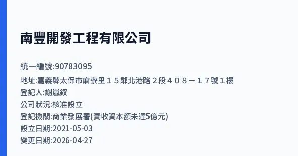 南豐開發工程有限公司的照片-統編 90783095(嘉義縣) 公司登記資料與營業項目詳細圖表