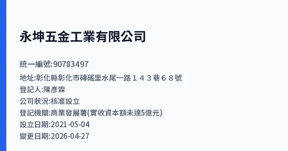 永坤五金工業有限公司的照片-統編 90783497(彰化縣) 公司登記資料與營業項目詳細圖表