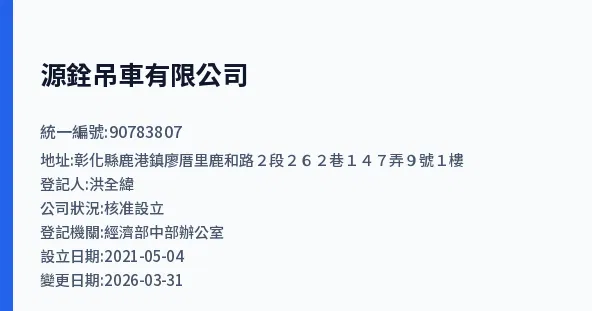 源銓吊車有限公司的照片-統編 90783807(彰化縣) 公司登記資料與營業項目詳細圖表