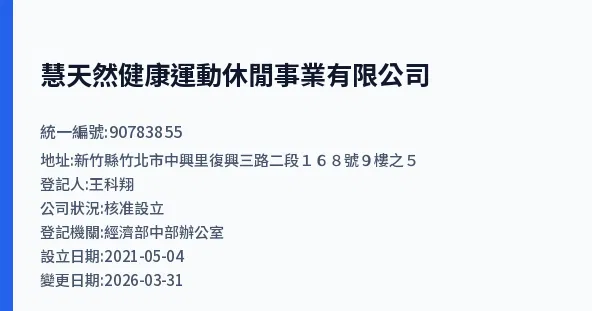 慧天然健康運動休閒事業有限公司的照片-統編 90783855(新竹縣) 公司登記資料與營業項目詳細圖表
