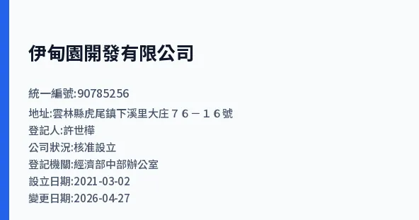 伊甸園開發有限公司的照片-統編 90785256(雲林縣) 公司登記資料與營業項目詳細圖表