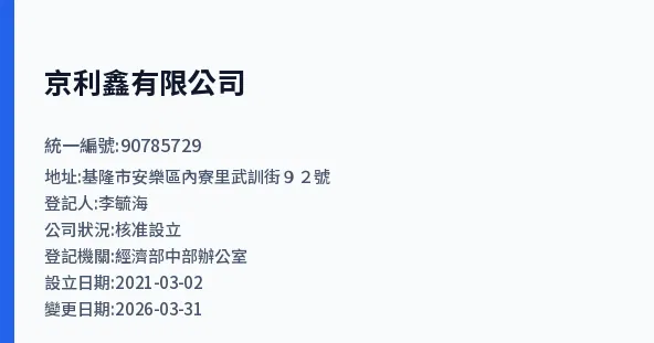 京利鑫有限公司的照片-統編 90785729(基隆市) 公司登記資料與營業項目詳細圖表
