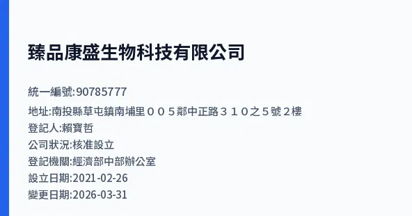 臻品康盛生物科技有限公司的照片-統編 90785777(南投縣) 公司登記資料與營業項目詳細圖表