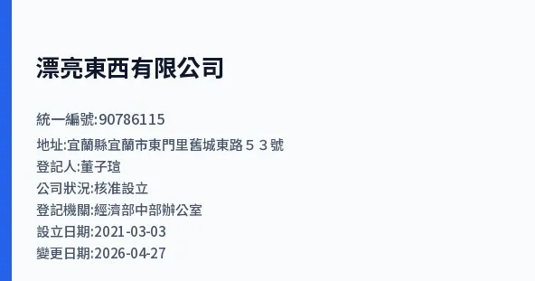 漂亮東西有限公司的照片-統編 90786115(宜蘭縣) 公司登記資料與營業項目詳細圖表
