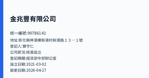 金兆豐有限公司的照片-統編 90786142(彰化縣) 公司登記資料與營業項目詳細圖表