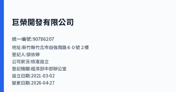 巨榮開發有限公司的照片-統編 90786207(新竹縣) 公司登記資料與營業項目詳細圖表