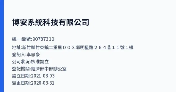 博安系統科技有限公司的照片-統編 90787310(新竹縣) 公司登記資料與營業項目詳細圖表