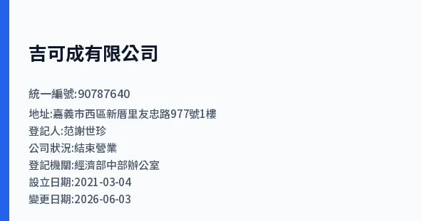 吉可成有限公司的照片-統編 90787640(嘉義市) 公司登記資料與營業項目詳細圖表