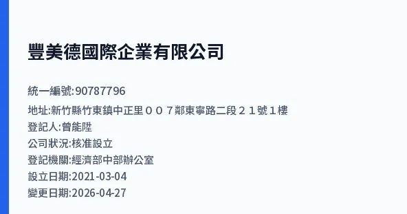 豐美德國際企業有限公司的照片-統編 90787796(新竹縣) 公司登記資料與營業項目詳細圖表