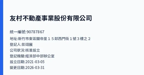 友村不動產事業股份有限公司的照片-統編 90787867(新竹市) 公司登記資料與營業項目詳細圖表