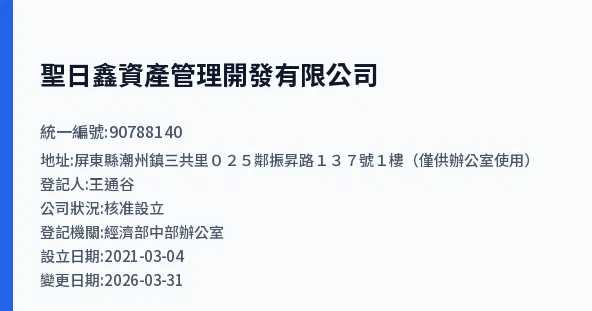 聖日鑫資產管理開發有限公司的照片-統編 90788140(屏東縣) 公司登記資料與營業項目詳細圖表