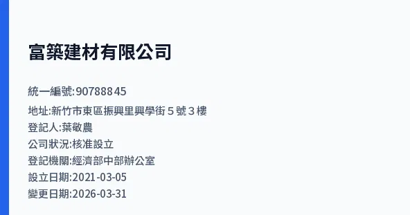 富築建材有限公司的照片-統編 90788845(新竹市) 公司登記資料與營業項目詳細圖表