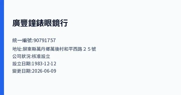 廣豐鐘錶眼鏡行的照片-統編 90791757(屏東縣) 公司登記資料與營業項目詳細圖表
