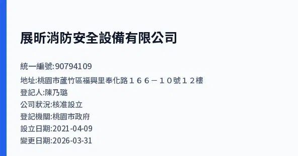 展昕消防安全設備有限公司的照片-統編 90794109(桃園市) 公司登記資料與營業項目詳細圖表