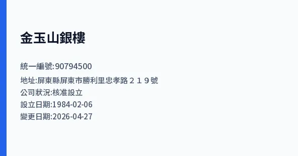 金玉山銀樓的照片-統編 90794500(屏東縣) 公司登記資料與營業項目詳細圖表
